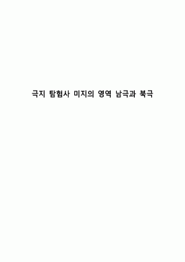 극지 탐험사 미지의 영역 남극과 북극-1페이지