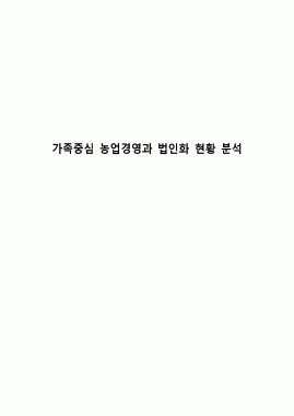 가족중심 농업경영과 법인화 현황 분석-1페이지