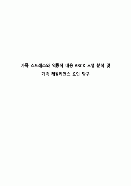 가족 스트레스와 역동적 대응 ABCX 모델 분석 및 가족 레질리언스 요인 탐구-1페이지