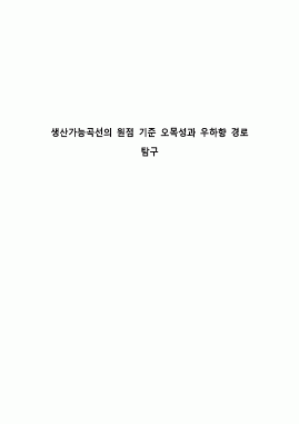 생산가능곡선의 원점 기준 오목성과 우하향 경로 탐구-1페이지