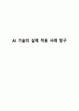 AI 기술의 실제 적용 사례 탐구-1페이지