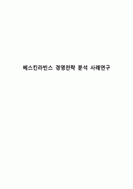 베스킨라빈스 경영전략 분석 사례연구-1페이지