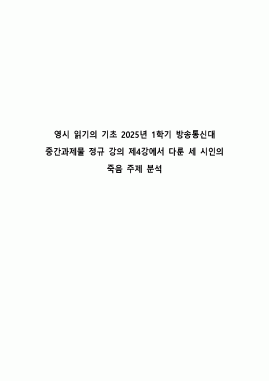 영시 읽기의 기초 2025년 1학기 방송통신대 중간과제물 정규 강의 제4강에서 다룬 세 시인의 죽음 주제 분석-1페이지