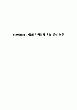Sternberg 사랑의 다차원적 유형 분석 연구-1페이지