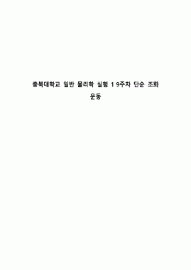 충북대학교 일반 물리학 실험 1 9주차 단순 조화 운동-1페이지