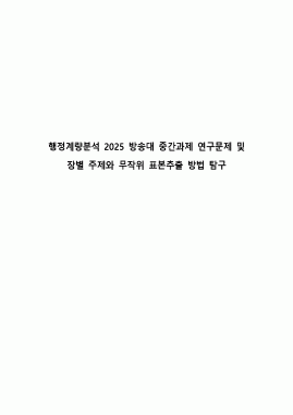 행정계량분석 2025 방송대 중간과제 연구문제 및 장별 주제와 무작위 표본추출 방법 탐구-1페이지