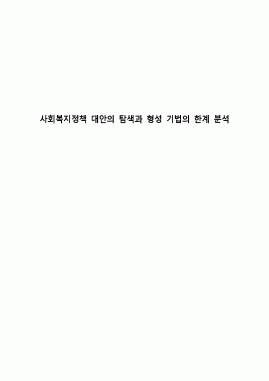 사회복지정책 대안의 탐색과 형성 기법의 한계 분석-1페이지