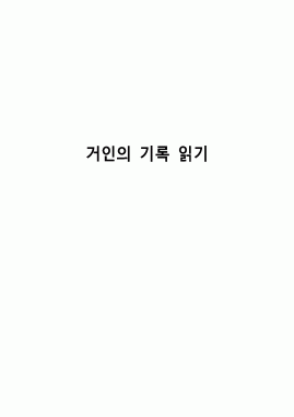거인의 기록 읽기-1페이지