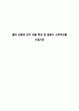 물의 순환과 강우 유출 특성 및 음용수 소독부산물 수질기준-1페이지