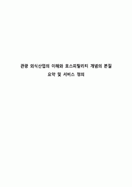 관광 외식산업의 이해와 호스피탈리티 개념의 본질 요약 및 서비스 정의-1페이지