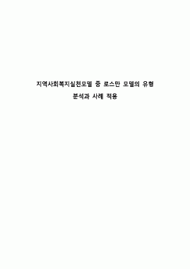 지역사회복지실천모델 중 로스만 모델의 유형 분석과 사례 적용-1페이지