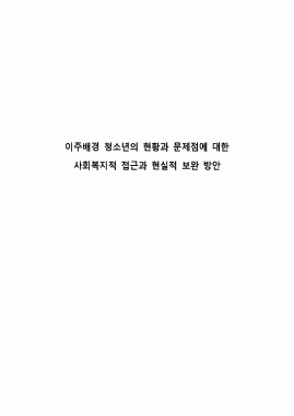 이주배경 청소년의 현황과 문제점에 대한 사회복지적 접근과 현실적 보완 방안-1페이지