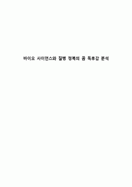 바이오 사이언스와 질병 정복의 꿈 독후감 분석-1페이지