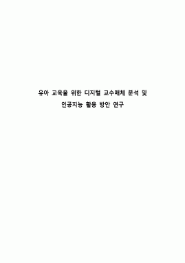유아 교육을 위한 디지털 교수매체 분석 및 인공지능 활용 방안 연구-1페이지