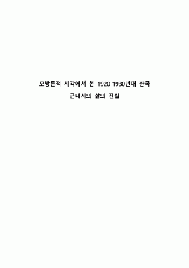 모방론적 시각에서 본 1920 1930년대 한국 근대시의 삶의 진실-1페이지