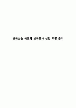 보육실습 목표와 보육교사 실천 역량 분석-1페이지