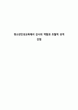 청소년인성교육에서 감사의 역할과 초월적 성격 강점-1페이지
