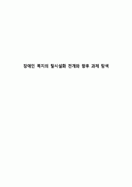 장애인 복지의 탈시설화 전개와 향후 과제 탐색-1페이지