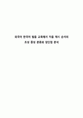 외국어 한국어 발음 교육에서 자음 제시 순서의 초성 종성 분류와 장단점 분석-1페이지