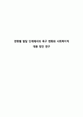 연령별 발달 단계에서의 욕구 변화와 사회복지적 대응 방안 연구-1페이지