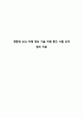 경동대 OCU 미래 정보 기술 이해 중간 시험 요약 정리 자료-1페이지