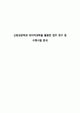 신뢰성공학과 데이터과학을 활용한 업무 연구 및 수명시험 분석-1페이지