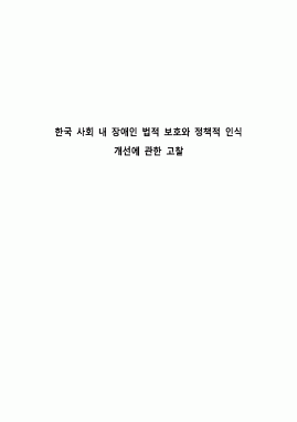 한국 사회 내 장애인 법적 보호와 정책적 인식 개선에 관한 고찰-1페이지