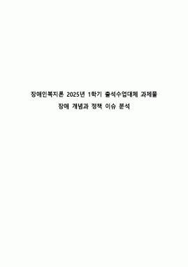 장애인복지론 2025년 1학기 출석수업대체 과제물 장애 개념과 정책 이슈 분석-1페이지