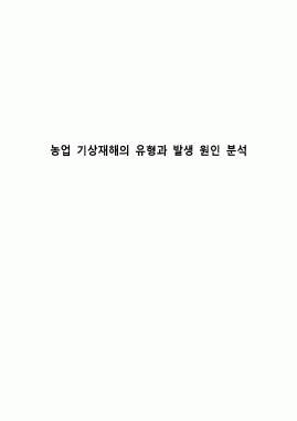 농업 기상재해의 유형과 발생 원인 분석-1페이지