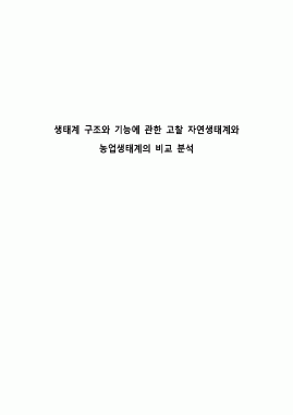 생태계 구조와 기능에 관한 고찰 자연생태계와 농업생태계의 비교 분석-1페이지