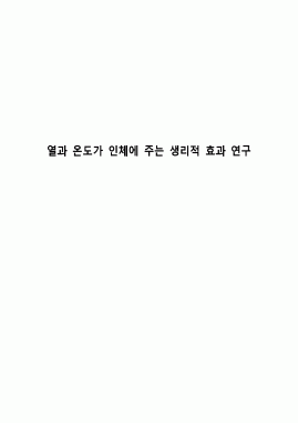 열과 온도가 인체에 주는 생리적 효과 연구-1페이지