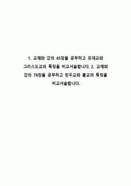 1. 교재와 강의 45장을 공부하고 유대교와 그리스도교의 특징을 비교서술합니다. 2. 교재와 강의 78장을 공부하고 힌두교와 불교의 특징을 비교서술합니다.-1페이지