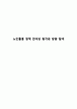 노인돌봄 정책 잔여성 평가와 방향 탐색-1페이지