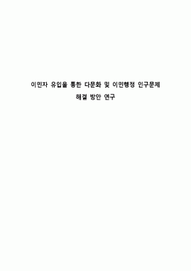 이민자 유입을 통한 다문화 및 이민행정 인구문제 해결 방안 연구-1페이지