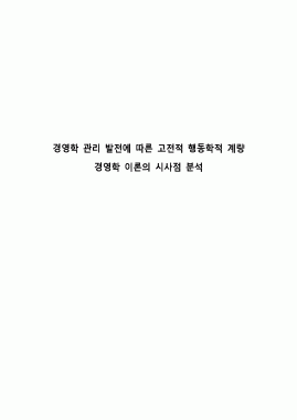 경영학 관리 발전에 따른 고전적 행동학적 계량 경영학 이론의 시사점 분석-1페이지