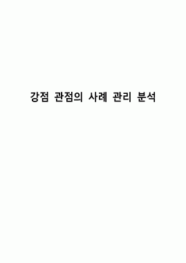 강점 관점의 사례 관리 분석-1페이지