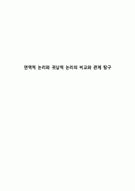 연역적 논리와 귀납적 논리의 비교와 관계 탐구-1페이지
