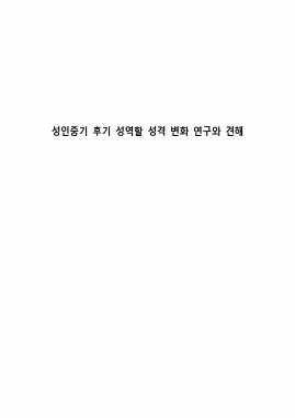 성인중기 후기 성역할 성격 변화 연구와 견해-1페이지