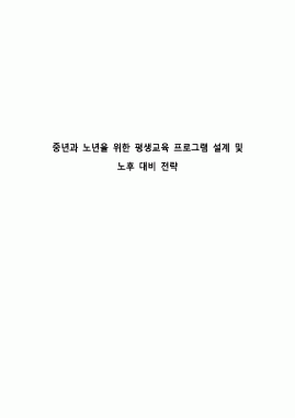 중년과 노년을 위한 평생교육 프로그램 설계 및 노후 대비 전략-1페이지