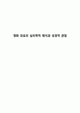 영화 파묘의 심리학적 해석과 성경적 관점-1페이지