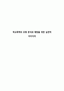 학교폭력의 유형 분석과 예방을 위한 실천적 아이디어-1페이지
