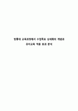 방통대 교육과정에서 수업목표 상세화의 개념과 유아교육 적용 효과 분석-1페이지