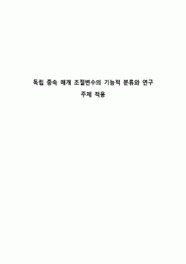 독립 종속 매개 조절변수의 기능적 분류와 연구 주제 적용-1페이지