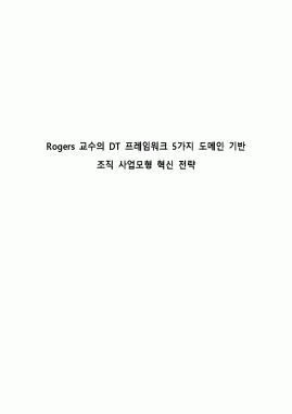 Rogers 교수의 DT 프레임워크 5가지 도메인 기반 조직 사업모형 혁신 전략-1페이지