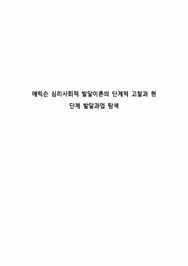 에릭슨 심리사회적 발달이론의 단계적 고찰과 현 단계 발달과업 탐색-1페이지