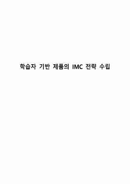 학습자 기반 제품의 IMC 전략 수립-1페이지
