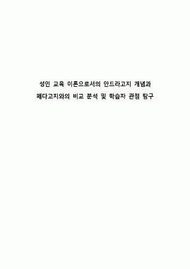 성인 교육 이론으로서의 안드라고지 개념과 페다고지와의 비교 분석 및 학습자 관점 탐구-1페이지