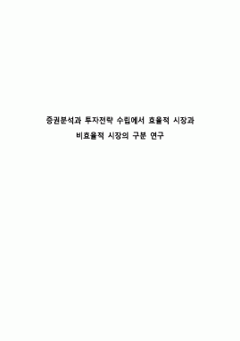 증권분석과 투자전략 수립에서 효율적 시장과 비효율적 시장의 구분 연구-1페이지