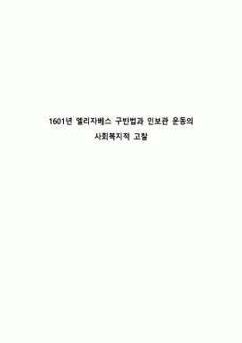 1601년 엘리자베스 구빈법과 인보관 운동의 사회복지적 고찰-1페이지