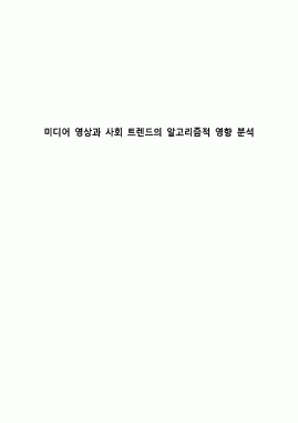 미디어 영상과 사회 트렌드의 알고리즘적 영향 분석-1페이지